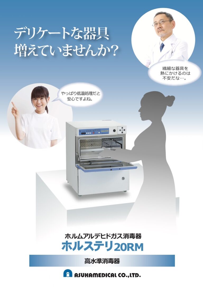 卓上型ホルムアルデヒドガス消毒器 ホルステリ 20RM | 株式会社EMILUCK